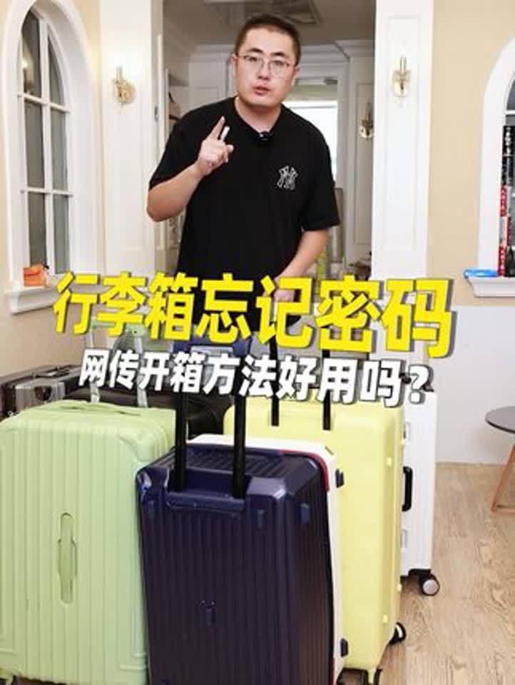 行李箱密码忘了怎么办?#开学季 #大学生 #行李箱 #测评 #开学必备
