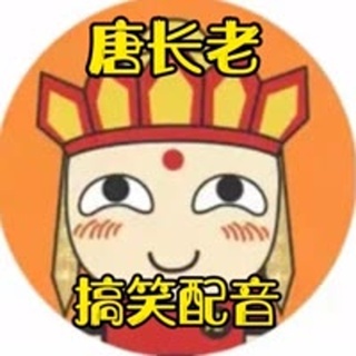 唐长老搞笑配音