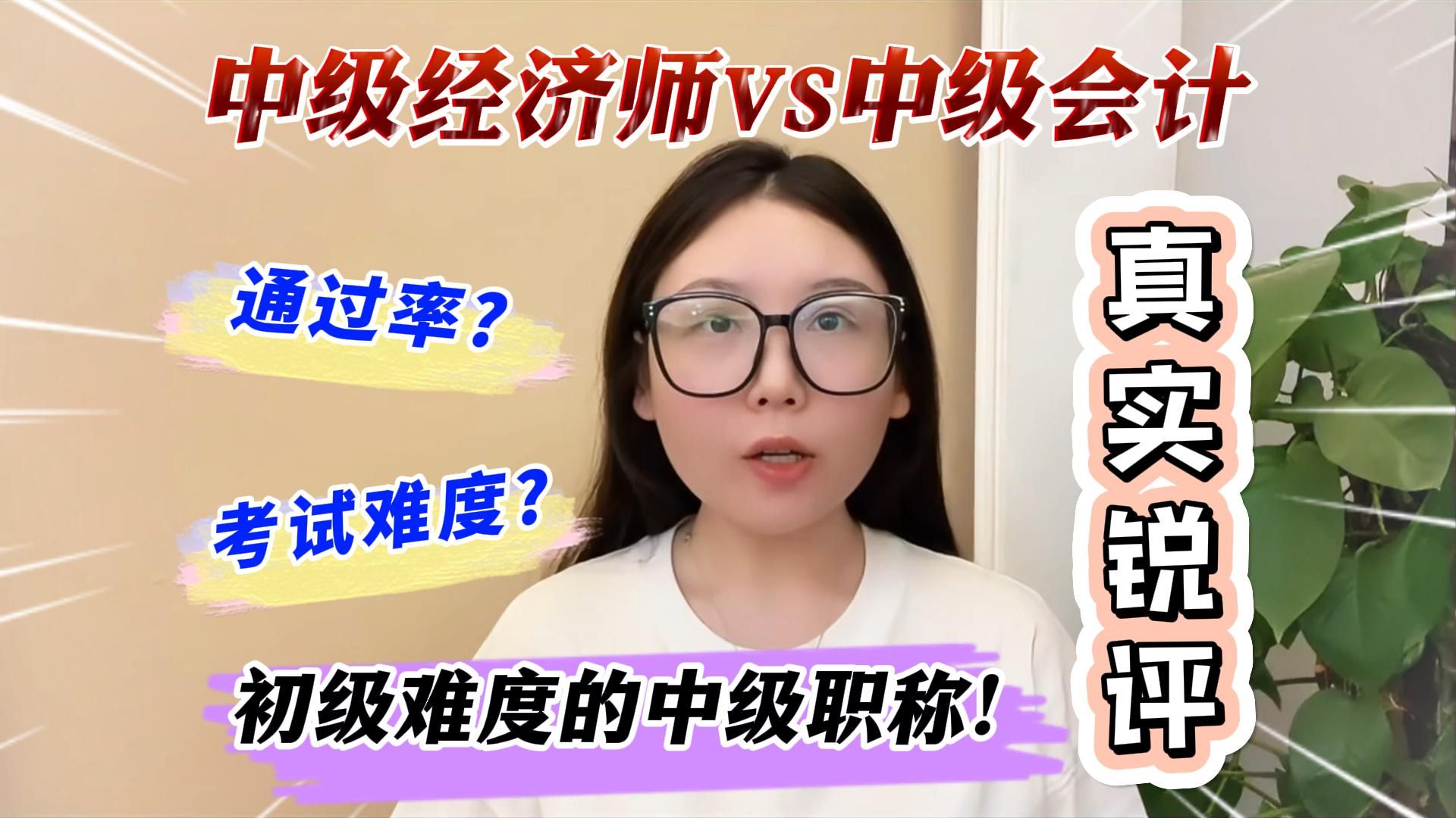 【24中级经济师】中会和中经哪个难?中级经济师真实难度?通过率?