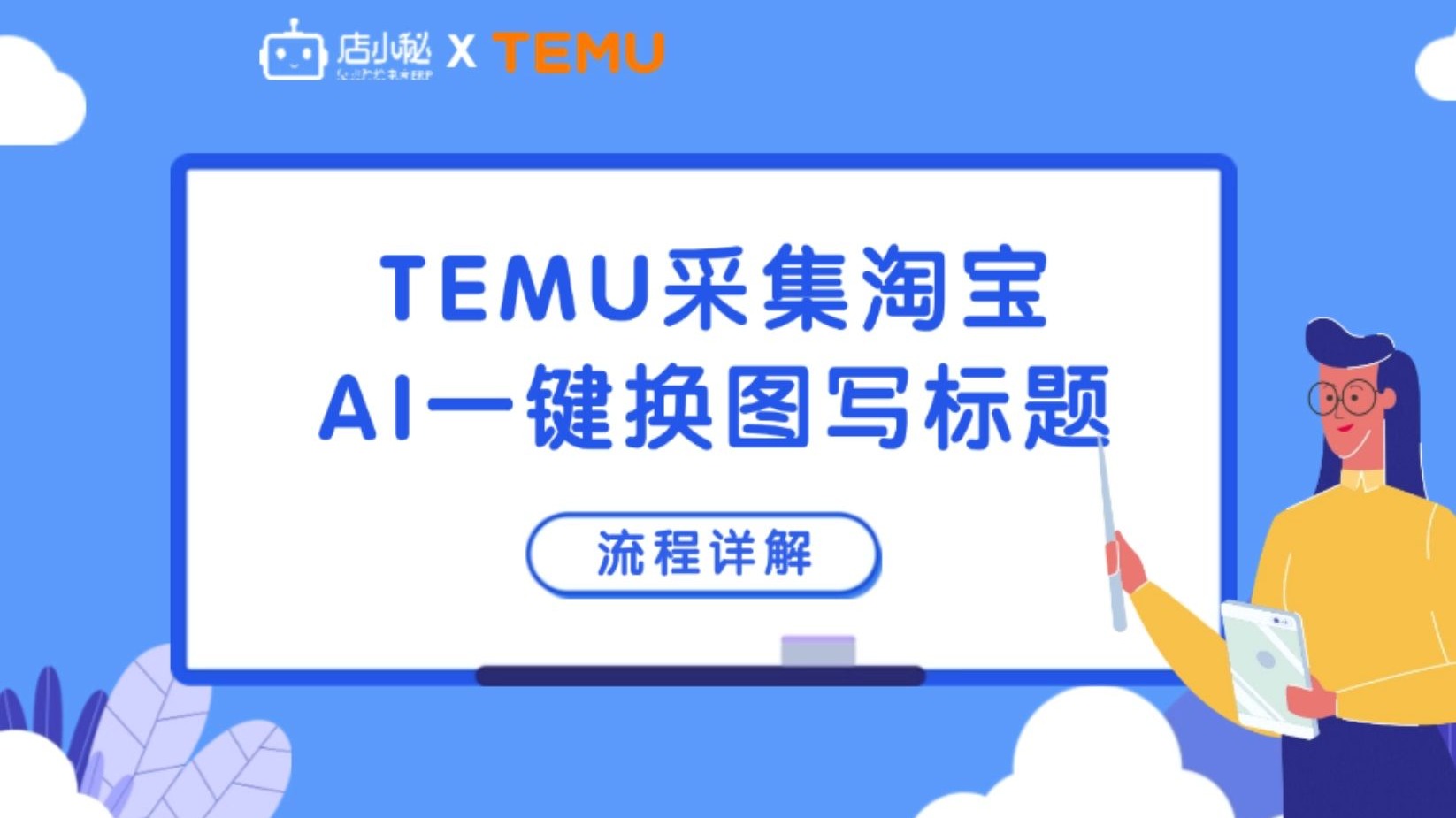 店小秘ERP | temu采集淘宝,AI一键换图写标题