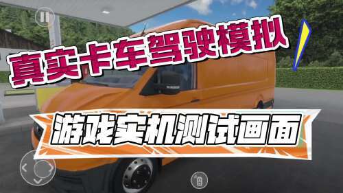 真实卡车驾驶模拟实机测试!界面整洁质感好!