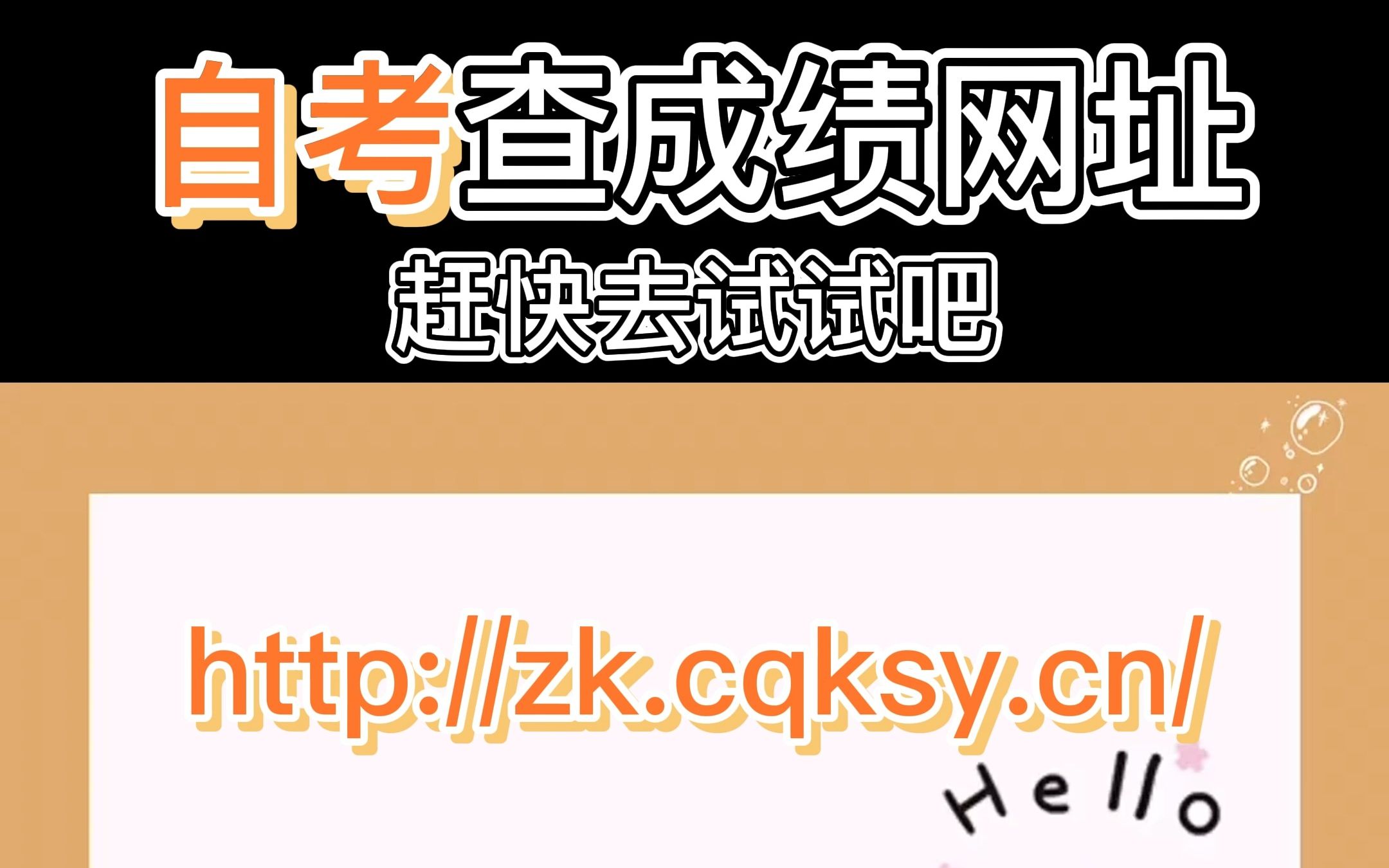 自考成绩查询已开始,赶快去看看吧