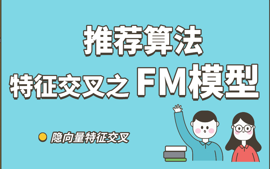 【推荐算法】特征交叉 之 FM模型 —— 隐向量特征交叉