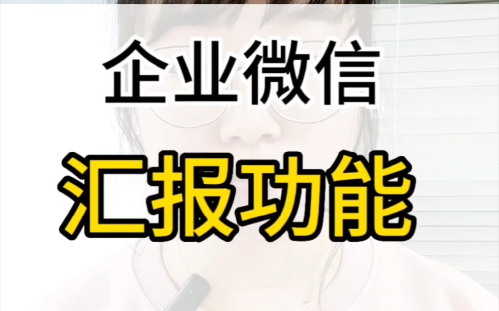 企业微信的汇报功能#企业微信 #企业微信应用 #企业微信运营