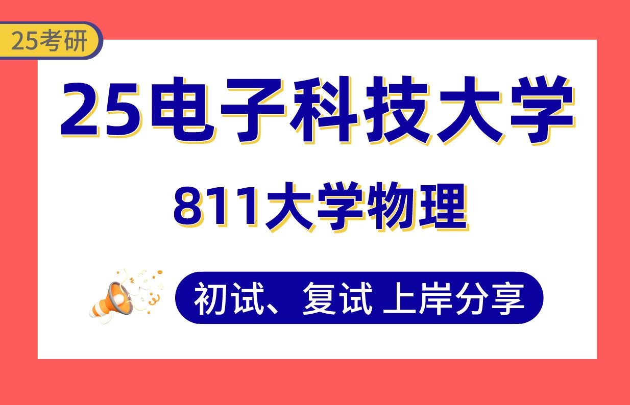 【25电子科大考研】320+物理学上岸学长初复试经验分享-811大学...