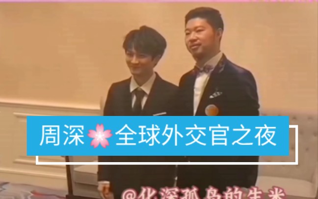 新矿‼️这个你没看过吧‼️周深与颁奖嘉宾合照‼️全球外交官中国...