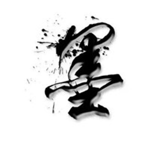 養墨堂书法