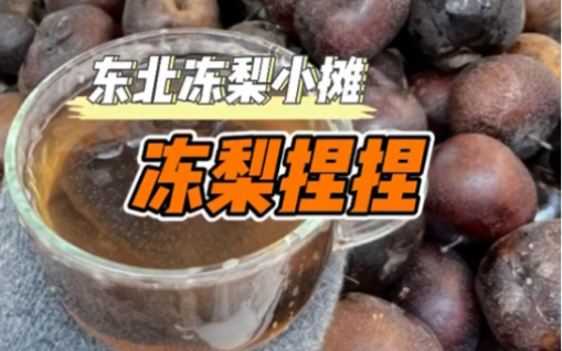 东北街头冻梨小摊,冻梨捏捏挺好喝