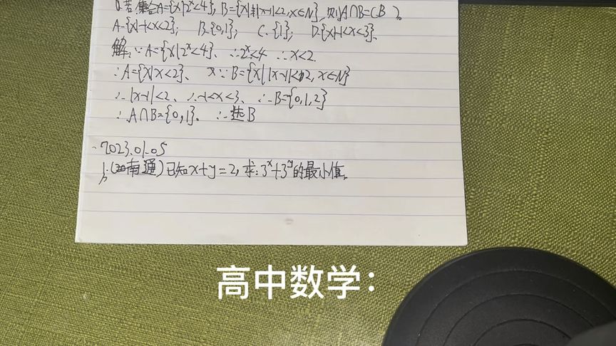 高中数学:基本不等式及指数函数的概念及性质。