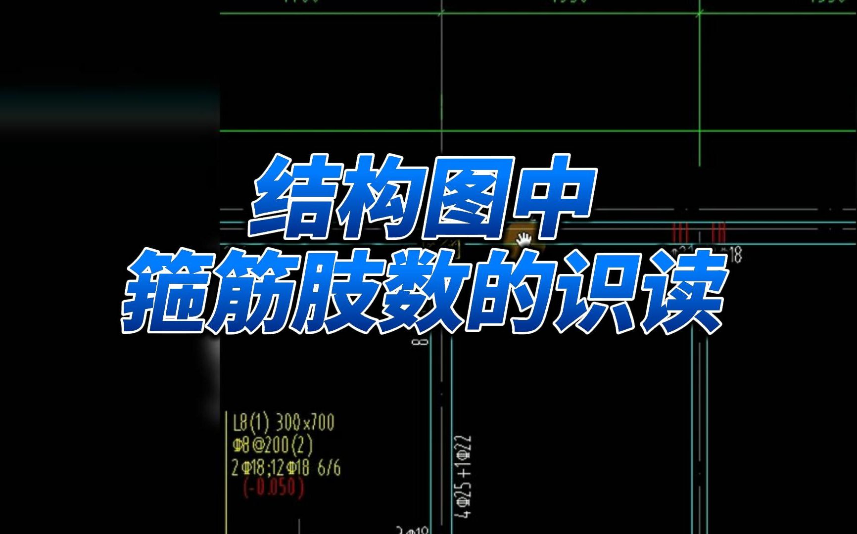 箍筋肢数在图纸上怎么表示/ 施工图纸入门基础知识/图纸怎么看/工程...