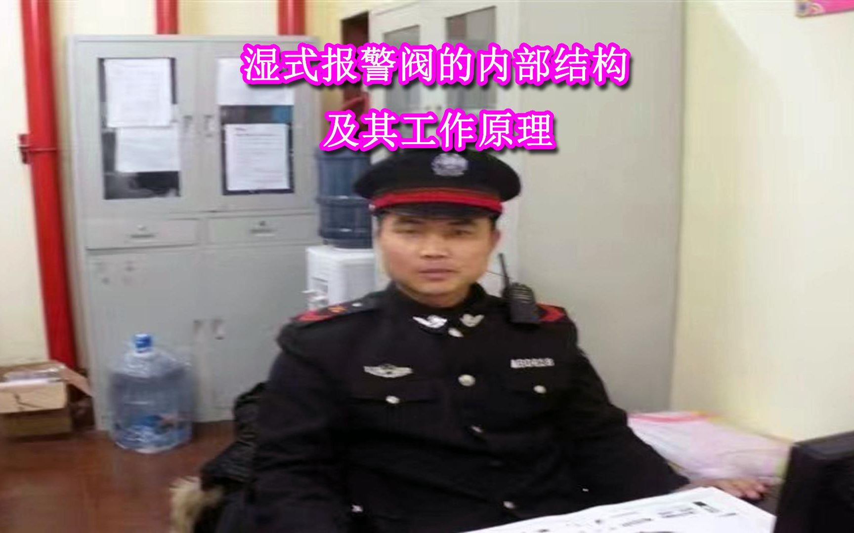 湿式报警阀的内部结构及其工作原理