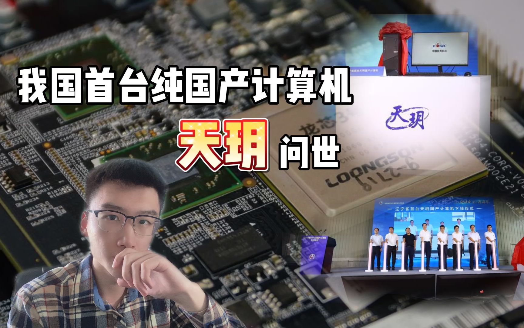 纯国产计算机问世!我国突破计算机自主研制壁垒,中国机扬帆起航