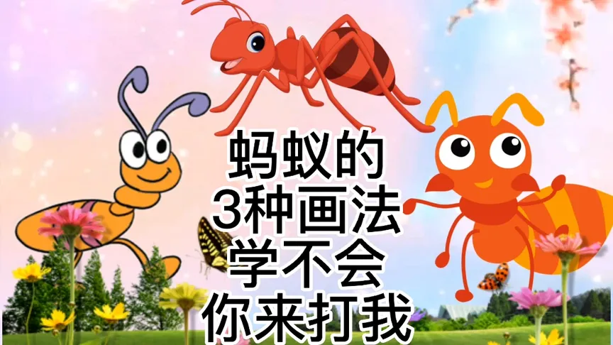小蚂蚁怎么画,蚂蚁简笔画教程,超级简单的小蚂蚁儿童简笔画