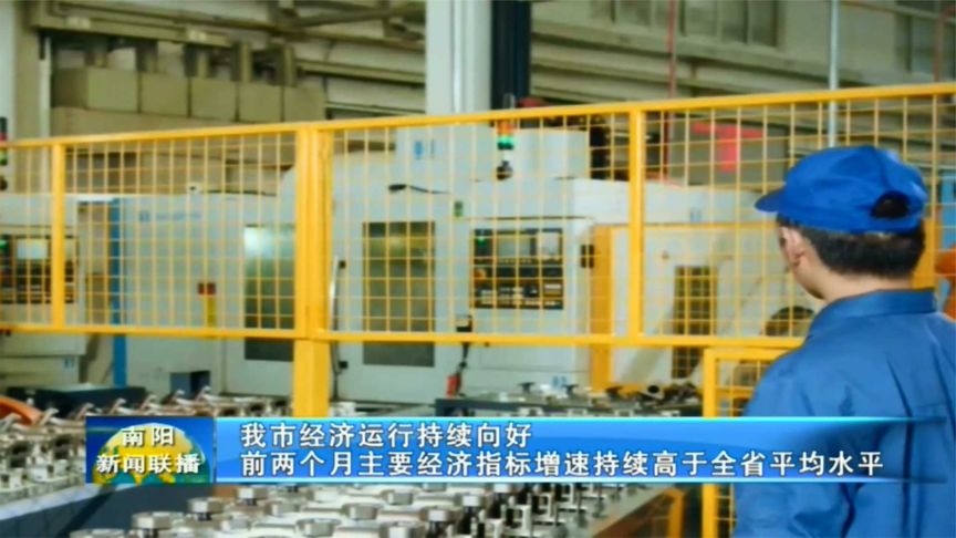 我市经济运行持续向好前两个月经济指标增速持续高于全省平均水平