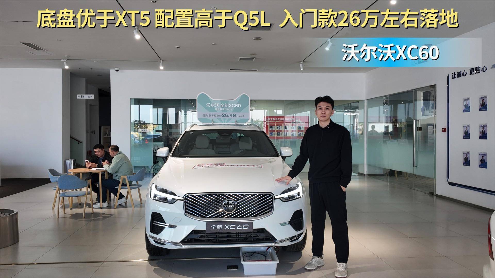 月销超5千台 同级车型中配置水平偏上 沃尔沃XC60到底应该怎么选