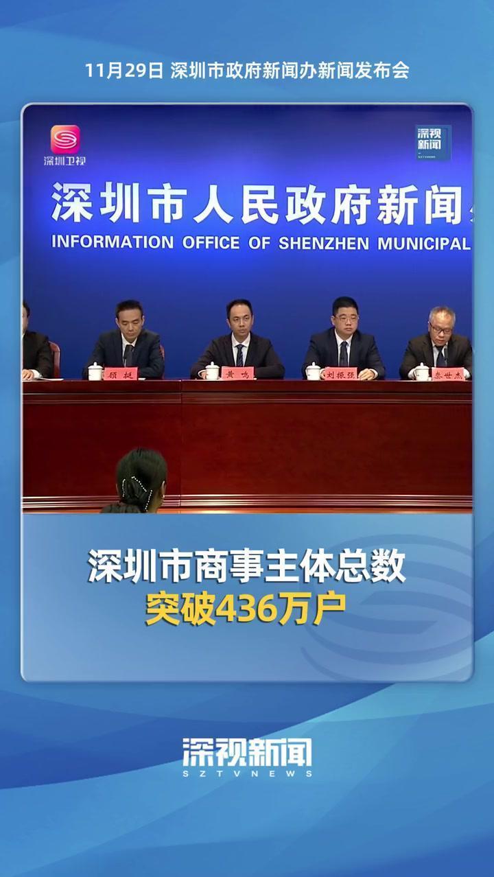 深圳市商事主体总数突破436万户