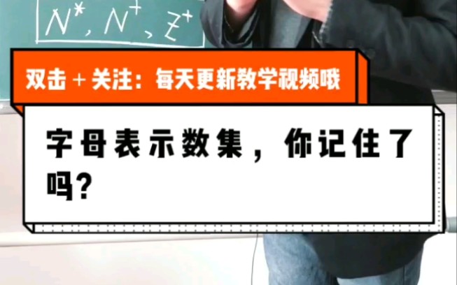 很多学生高三了还没有记住!字母表示数集必须要掌握呀!