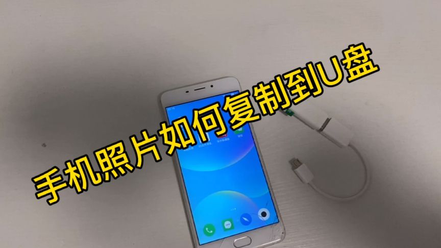 手机照片如何复制到U盘