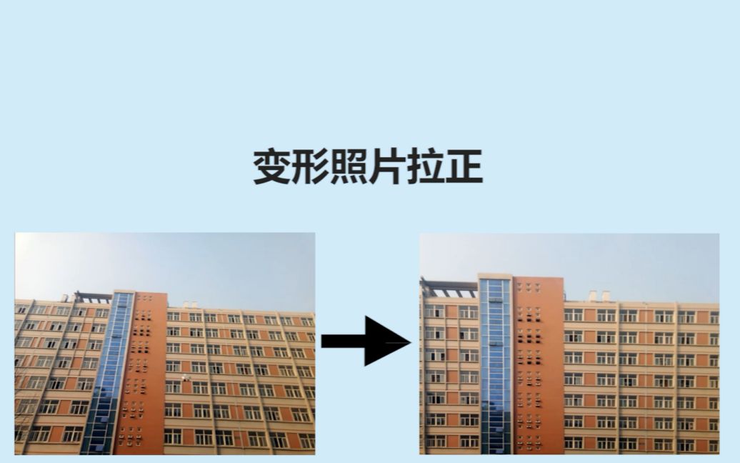 【100秒ps教程】变形建筑物拉正修复