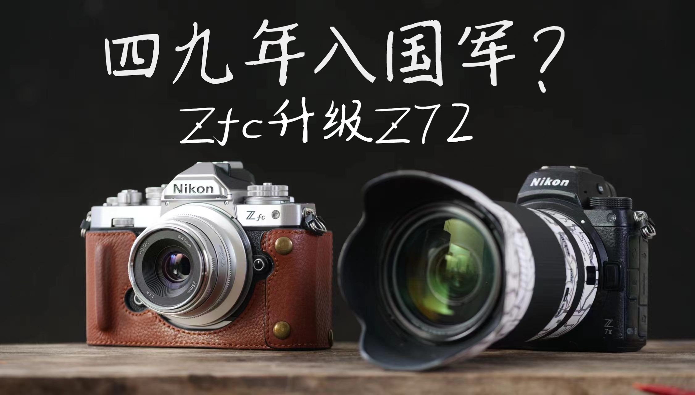 2024年入手Z72,从半画幅升级到全画幅,纯闲聊,首次使用Zfc录制长视频。