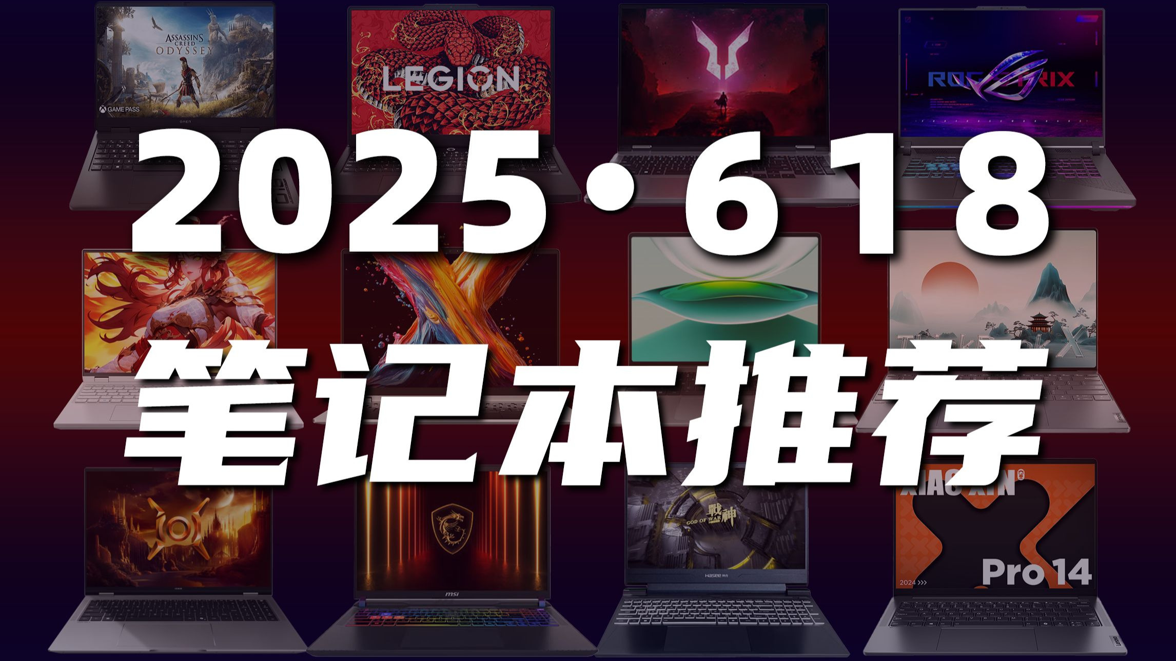2025年年中618笔记本电脑推荐:无国补,不购机!