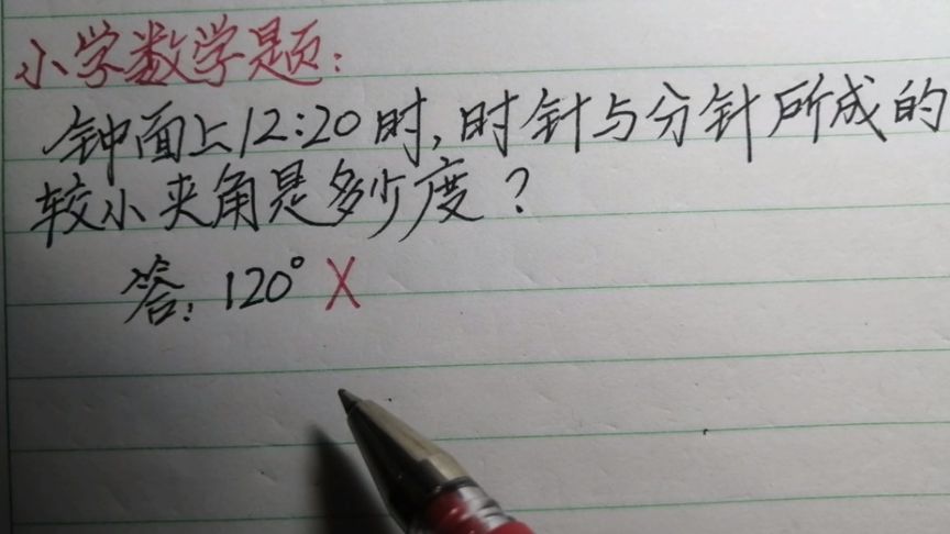 钟面上12时20分,时针与分针成多少度角?回答120被判错,错在哪