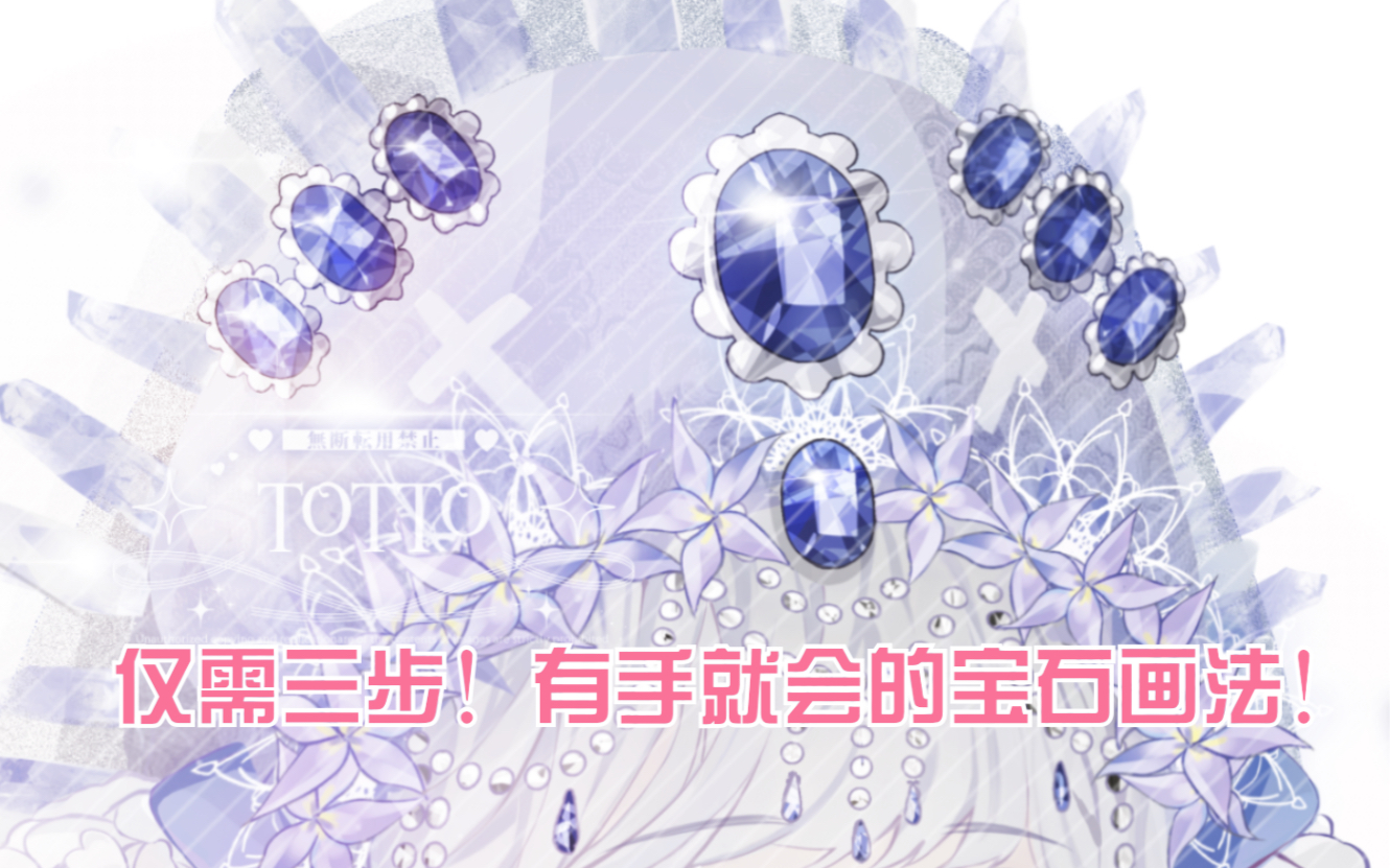 【板绘教程】快扔掉笔刷!两分钟就能学会画精致宝石!