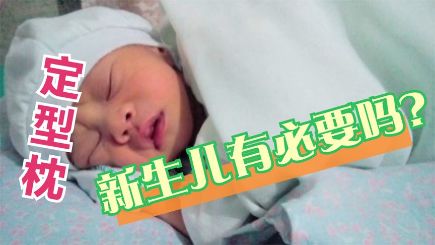 新生儿需要使用定型枕吗?好多人都误解了,定型枕应该这个阶段用