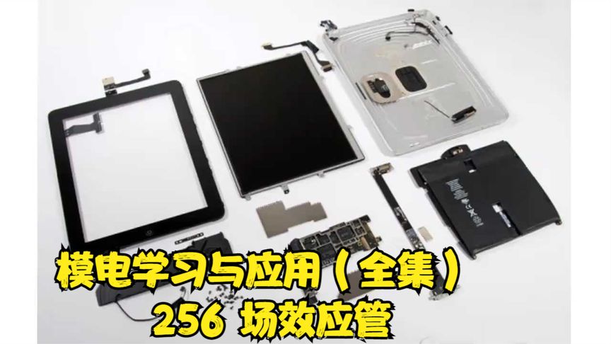 模电学习与应用(全集) 256 场效应管
