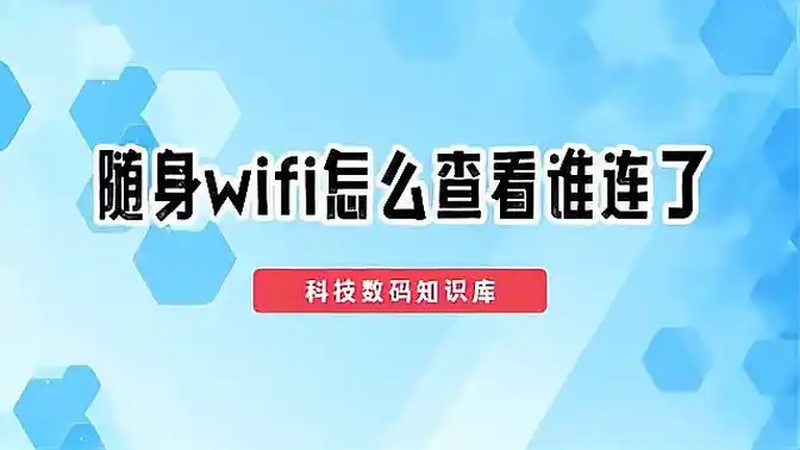 随身wifi怎么查看谁连了
