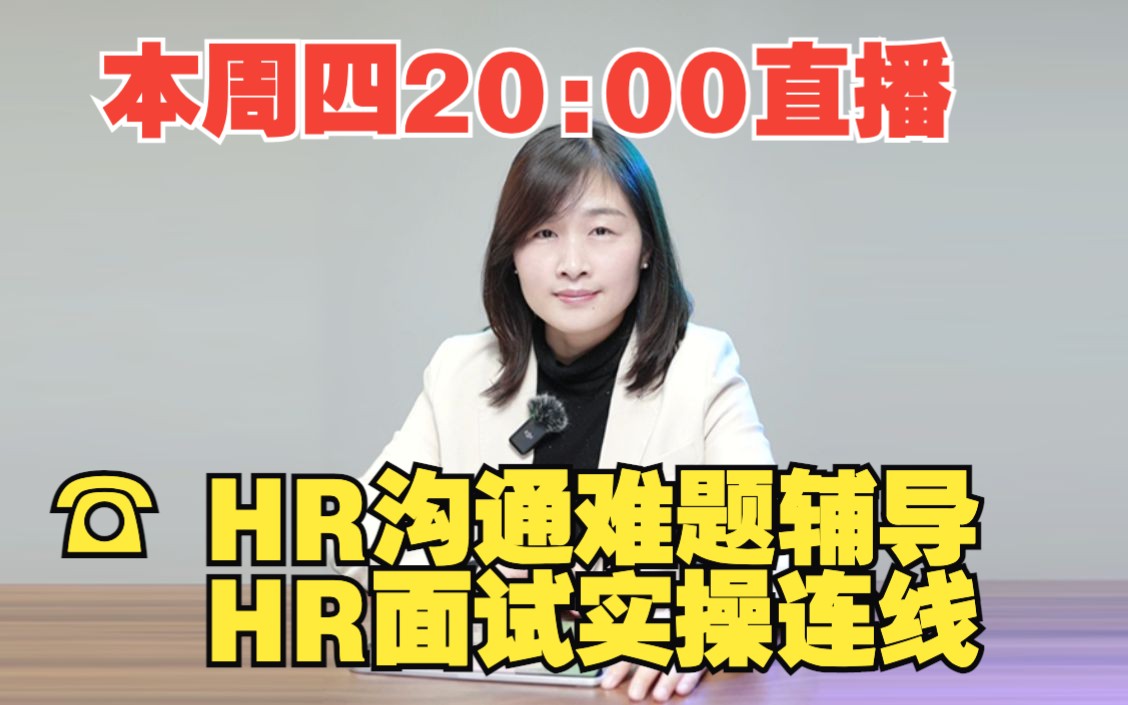 直播预告丨HR沟通难题解答+HR面试模拟直播连线