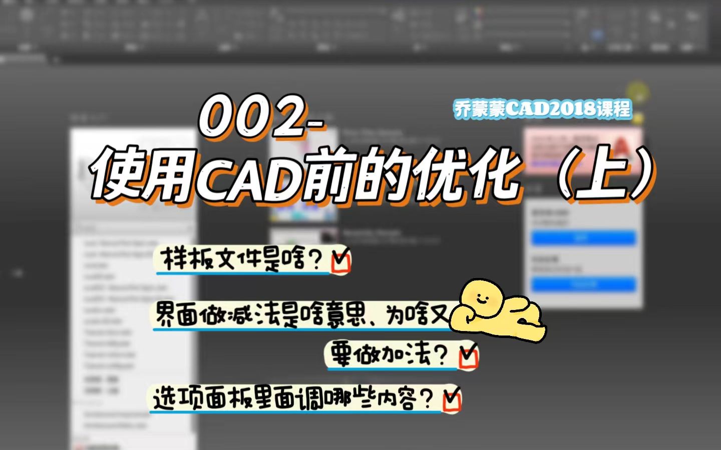 某平台付费课程-autoCAD2018全屋定制的课程-003、使用CAD前的...