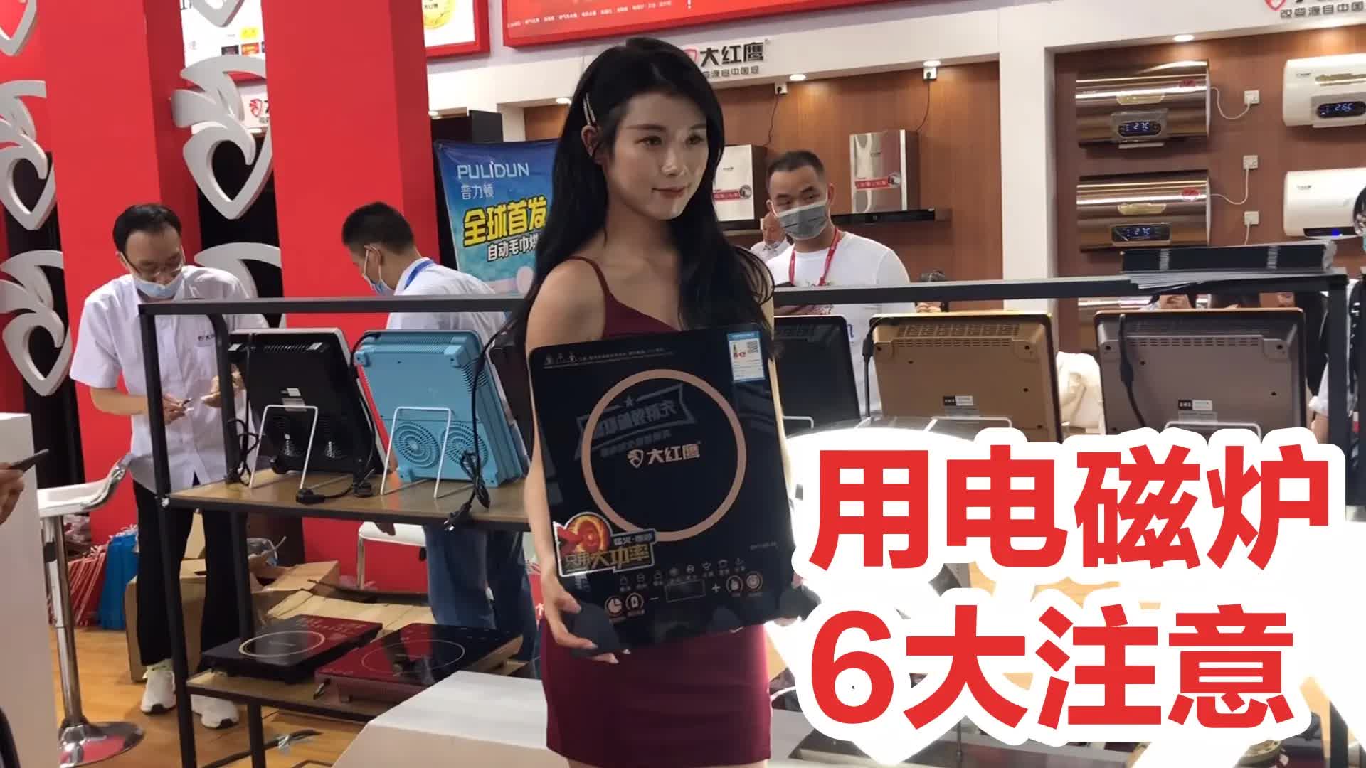 今天才知道,使用电磁炉时注意这6点,减少花钱找家电维修店