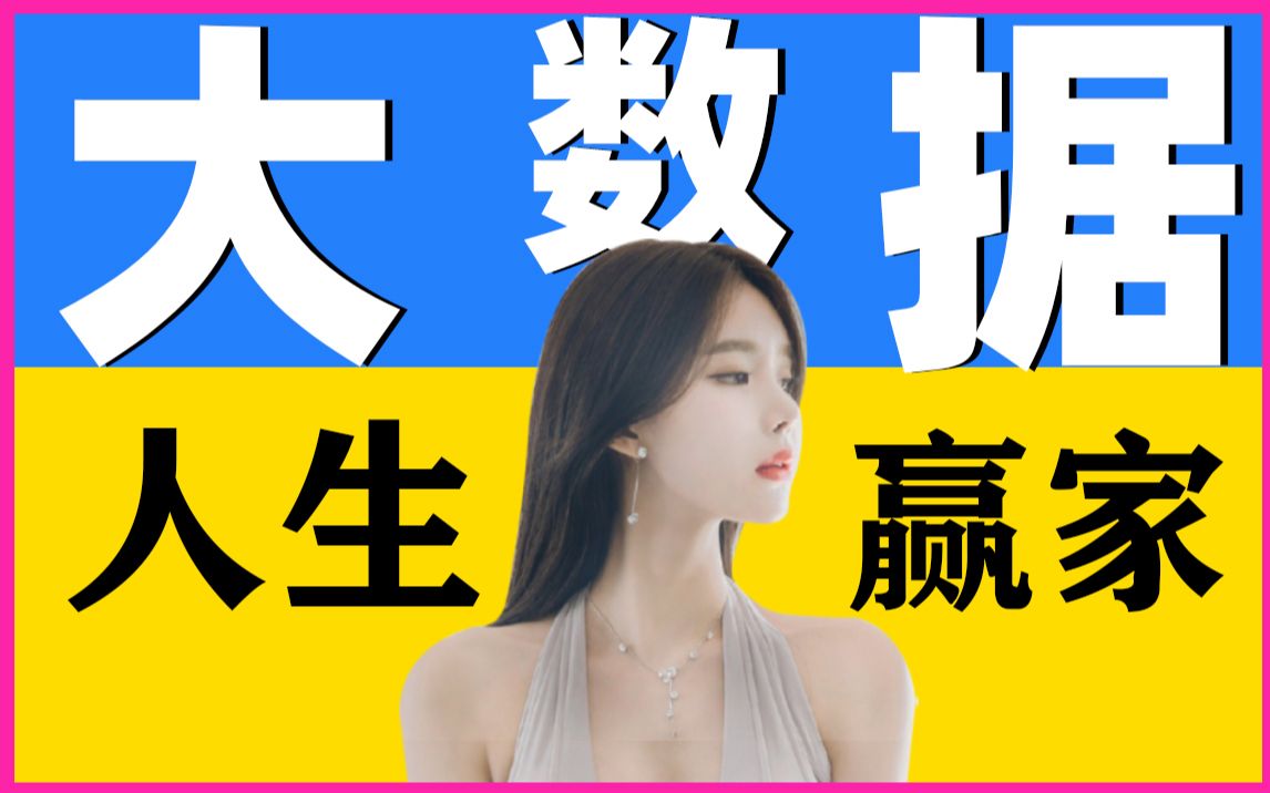 【年薪100万】399999大数据全套课程视频项目 零基础小白自学成才(...