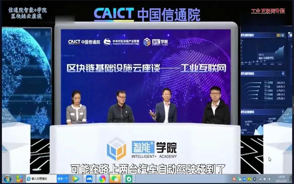 信通院:“智能+学院”区块链基础设施云座谈-工业互联网