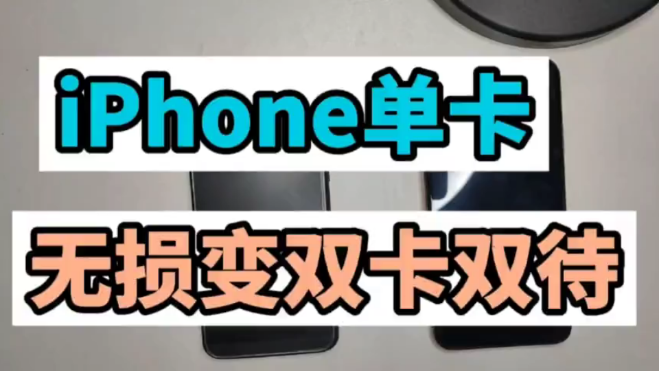 iPhone单卡变双卡双待(一卡为移动卡且不作为上网卡)全无损只需一个...