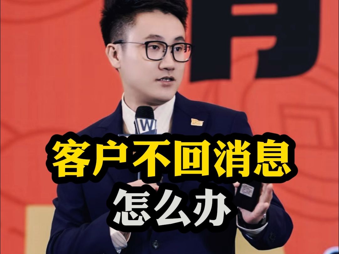 客户不回信息怎么办?