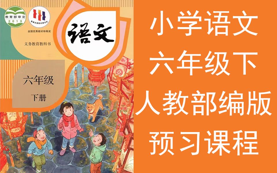 小升初 六年级下册语文 人教版 第二单元 寒假预习课程 6年级 六下 部...