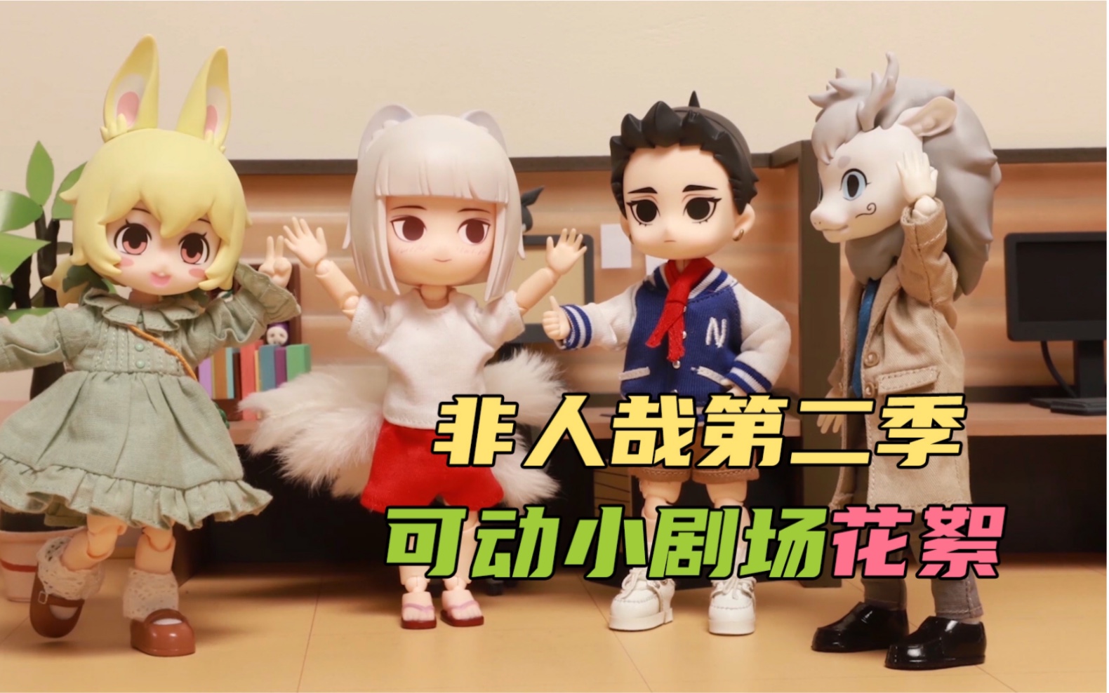 【非人哉动画】非人哉第二季解锁新片场!可动定格小剧场拍摄花絮来啦!