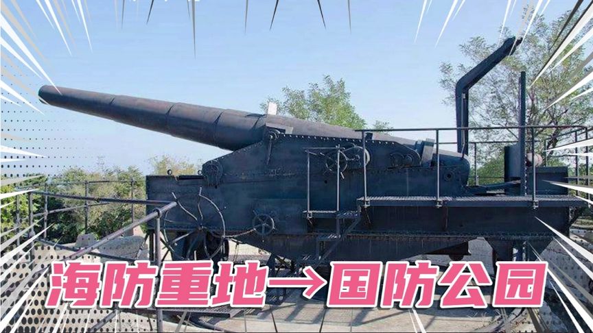 烟台西炮台演变史,曾有世界最先进克虏伯大炮,如今成休闲公园!