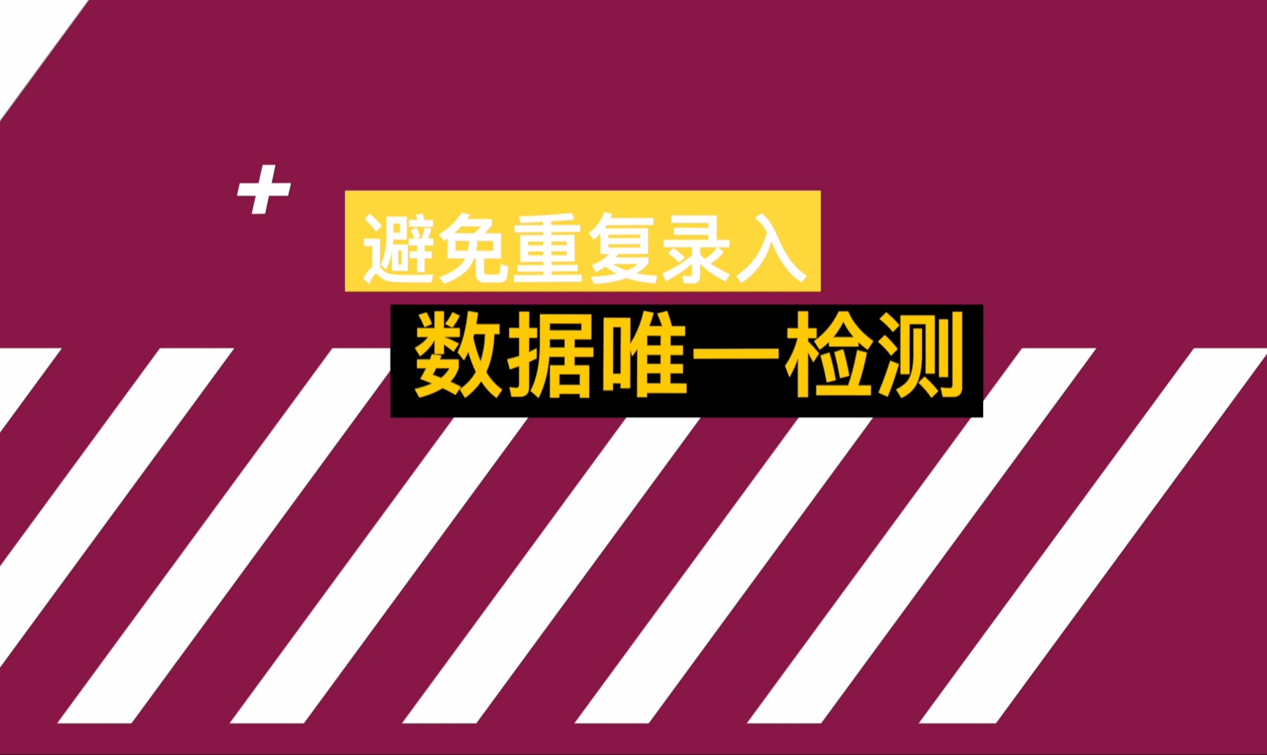 确保数据准确性:Excel中实时检测数据唯一性的实用技巧!