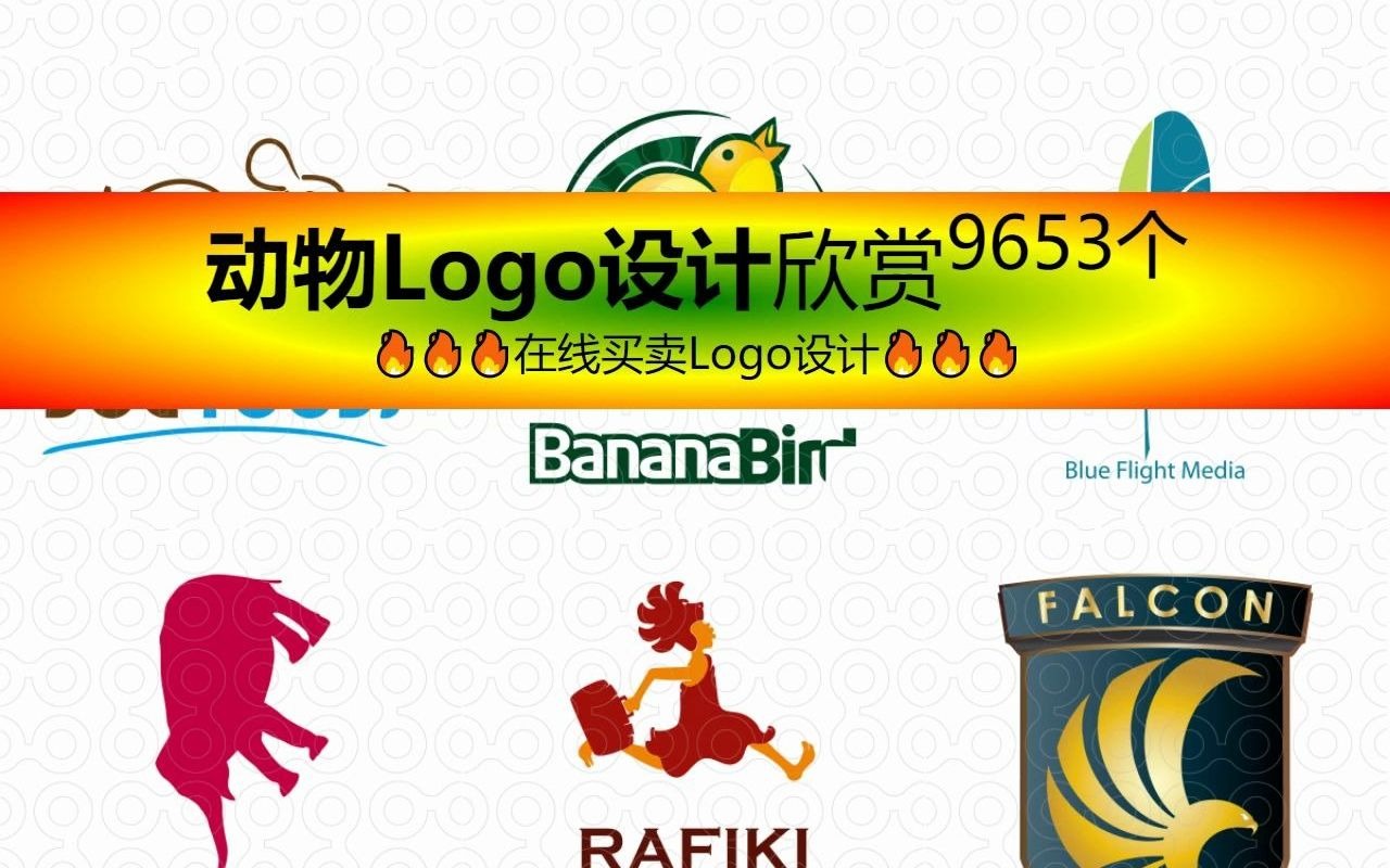 动物logo设计创意欣赏及参考/包头logo制作/模板/logocola/wenter