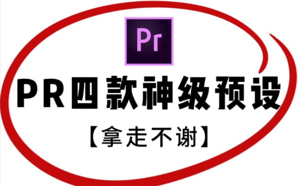 【PR插件】PR必须安装的四大预设,无偿分享!