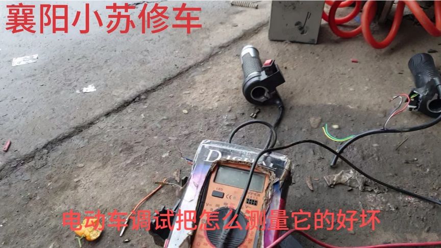 电动车调速把怎么测量好坏,你知道多少