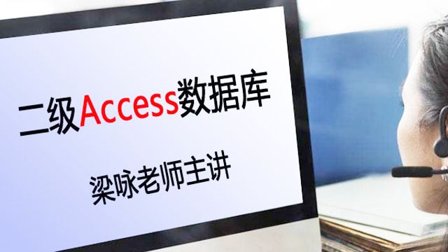 计算机二级Access数据库考试真题第5套