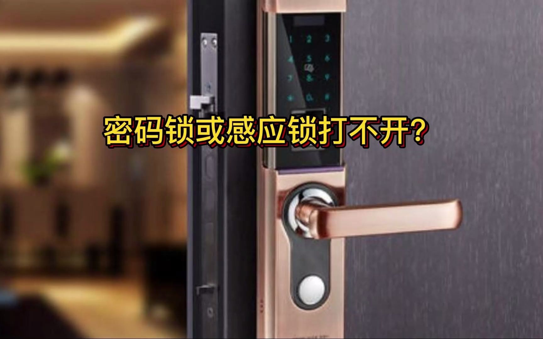 感应锁和密码锁门打不开?教你维修方法,一看就会!