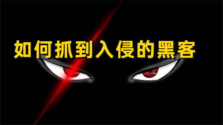如何抓到入侵网站的黑客?