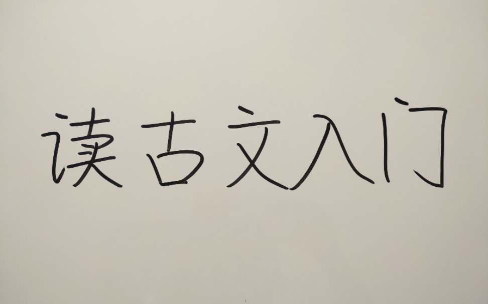 高中生必看:读古文入门