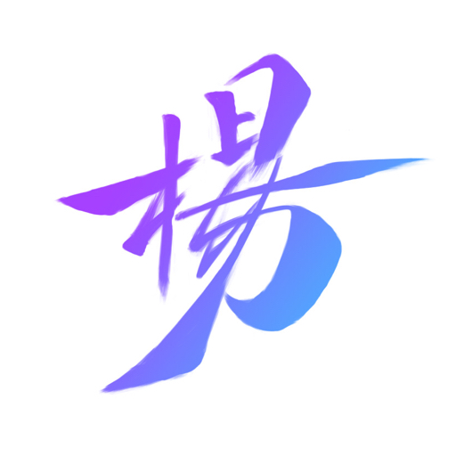 半仙楊某 