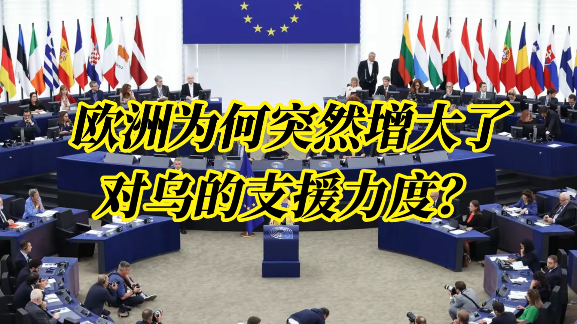 ...心净】欧洲为何突然增大了对乌的支援力度?现在双方究竟在争夺什么?
